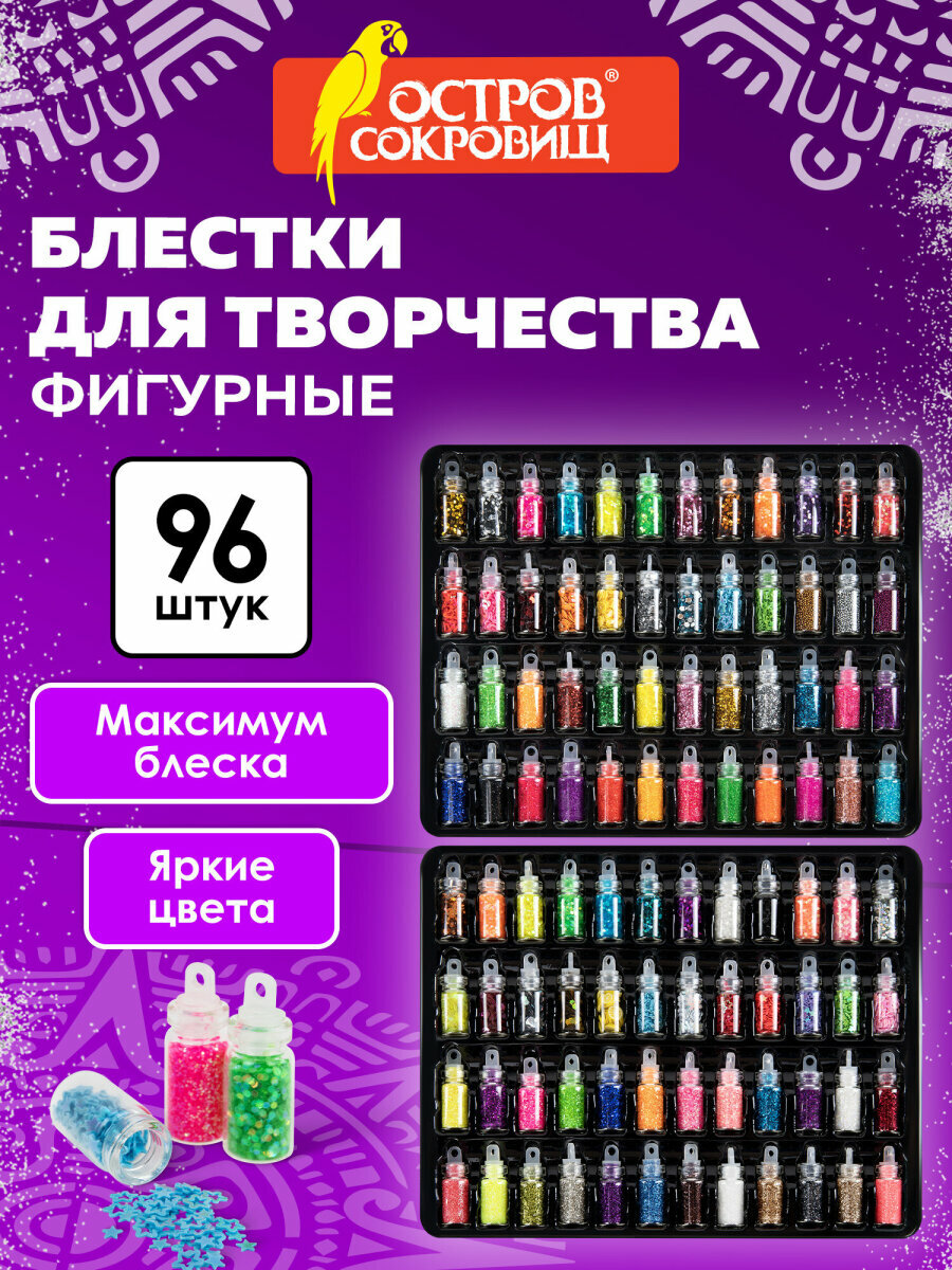 Блестки для творчества декоративные, для рукоделия и декора 96 цветов в стеклянных колбах по 2г, Остров Сокровищ, 665682