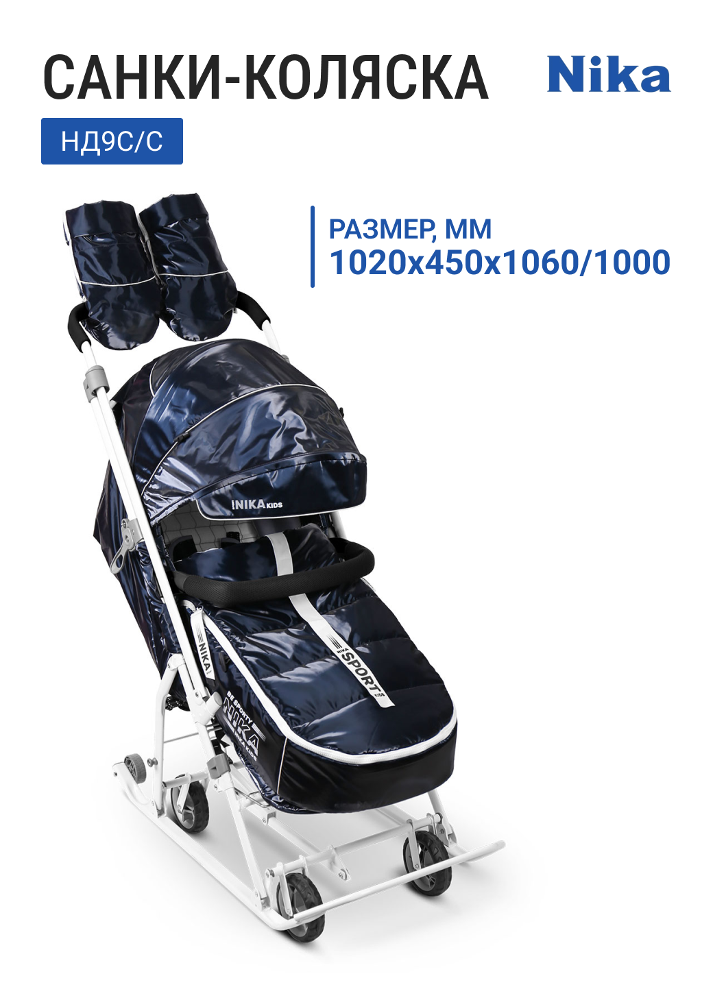Санки-коляска НИКА Ника детям 9 НД9С/С, сапфир, выдвижное колесное шасси