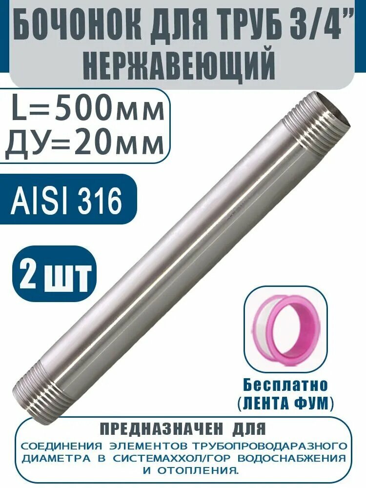 Сгон DN 20 (25 мм) 3/4 дюйма нержавейка AISI304 , 2 шт