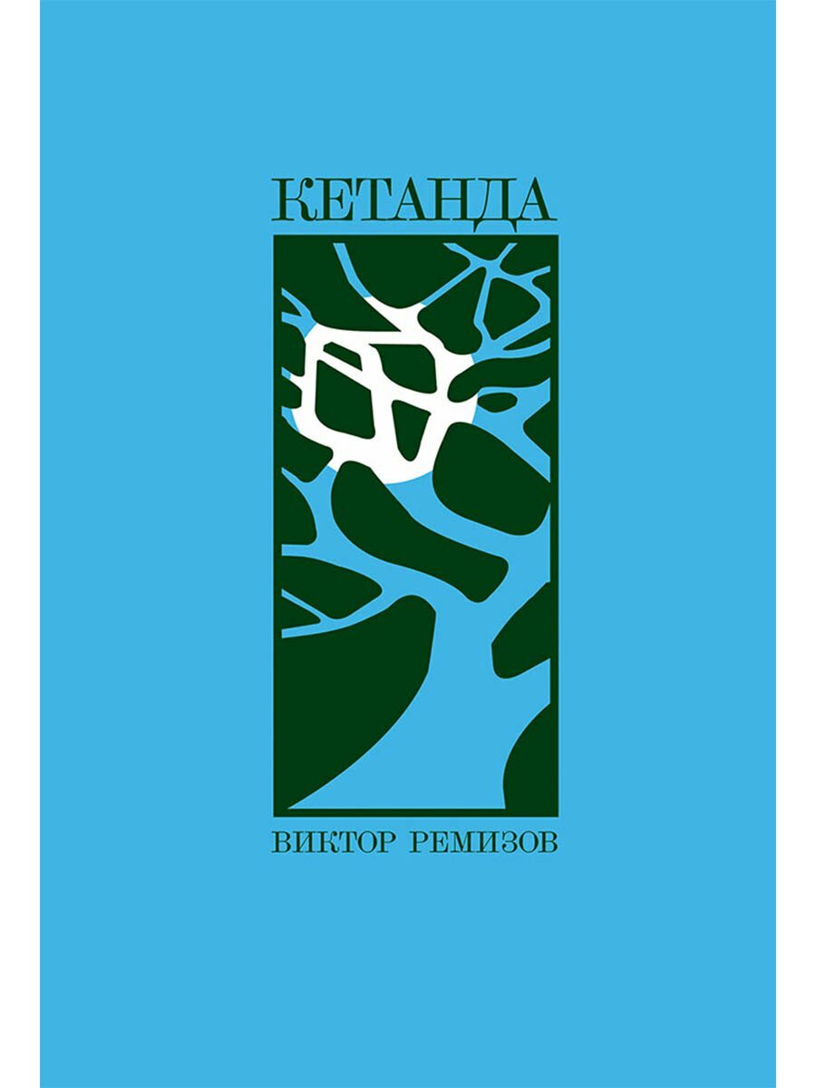 Кетанда (Виктор Ремизов)