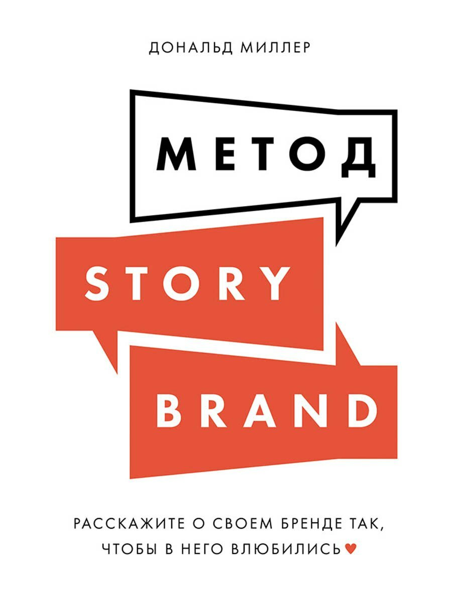 Метод StoryBrand: Расскажите о своем бренде так, чтобы в него влюбились