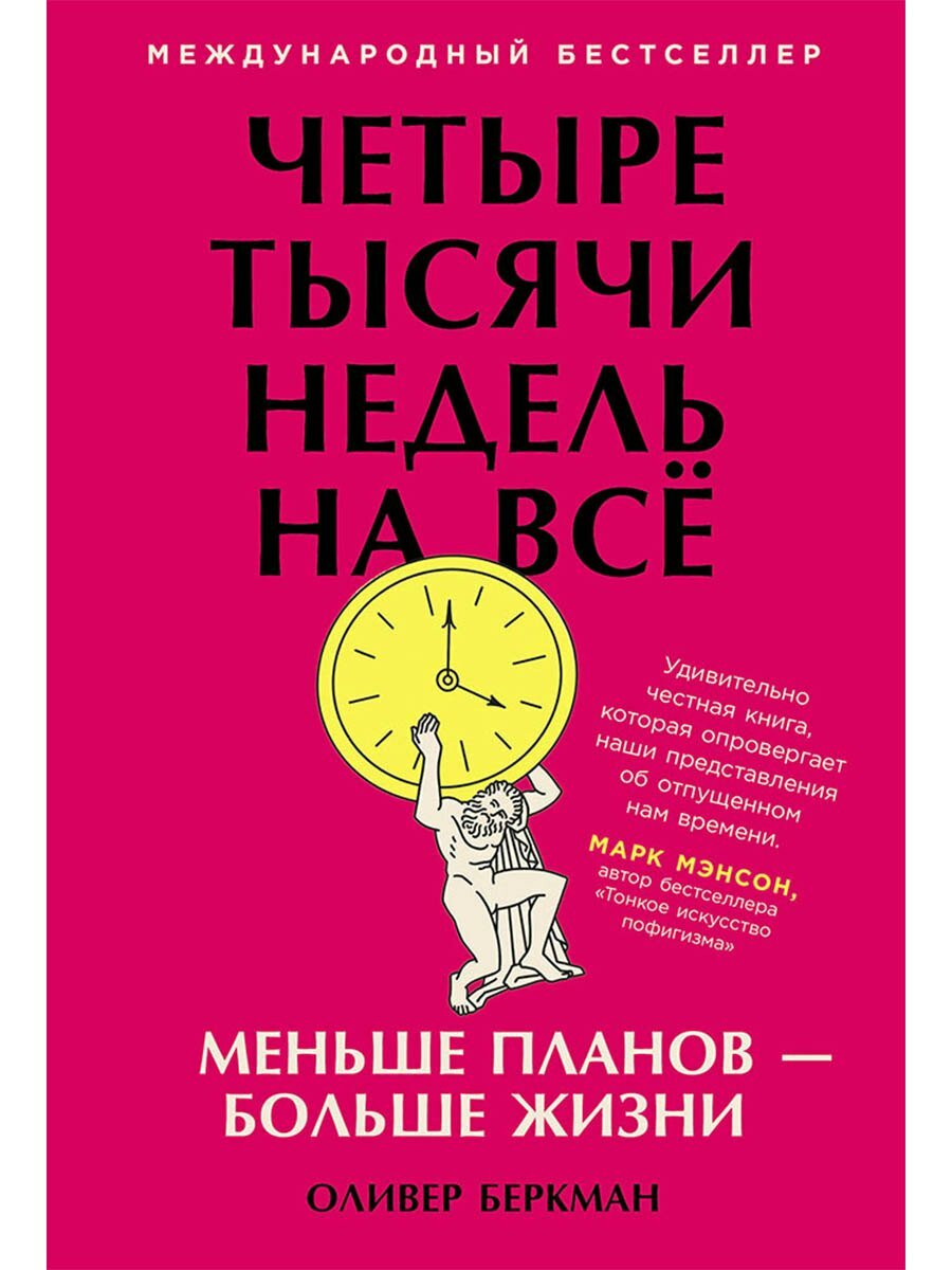Четыре тысячи недель на всё: Меньше планов — больше жизни(Оливер Беркман)