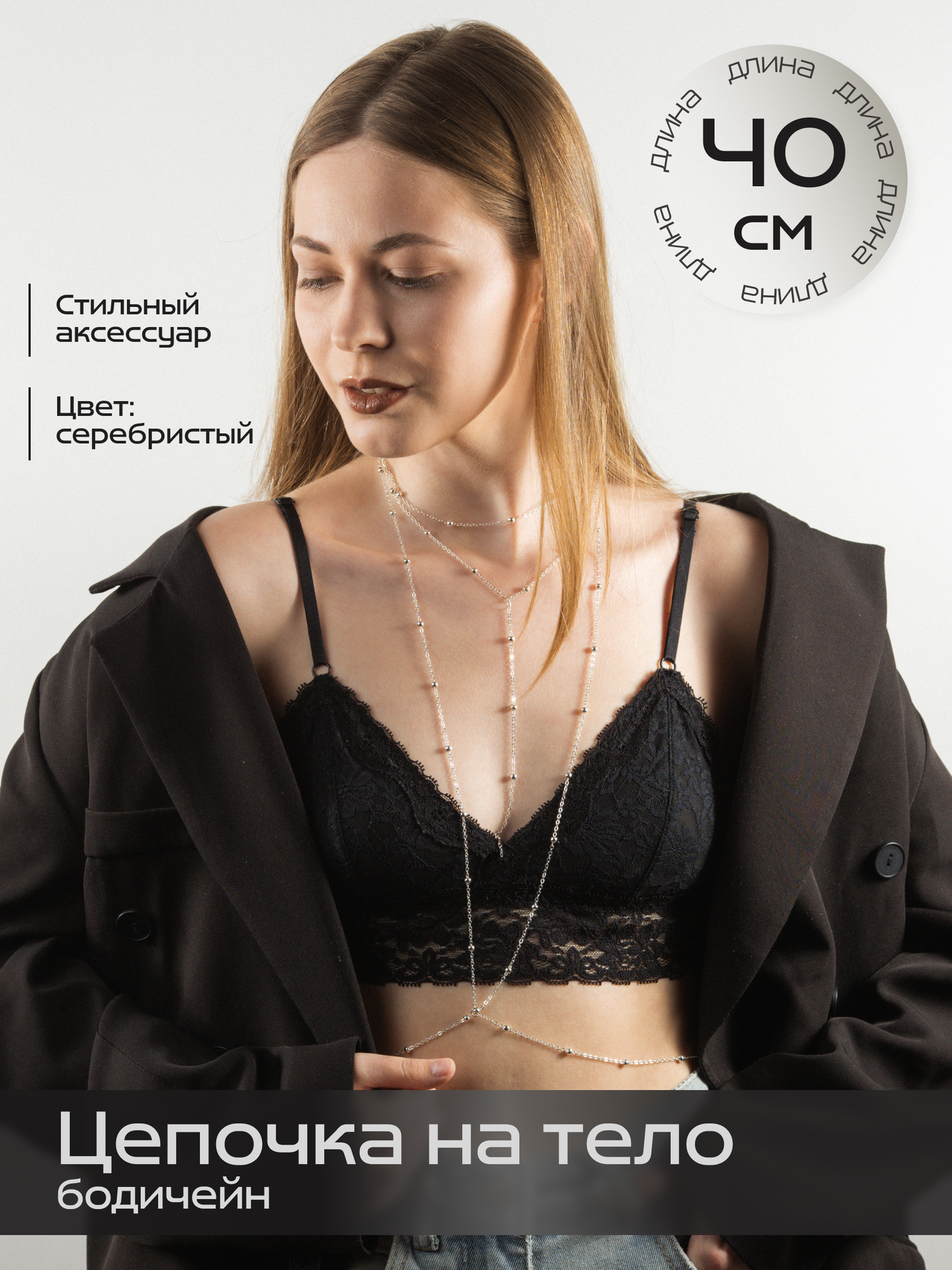 Цепь на тело