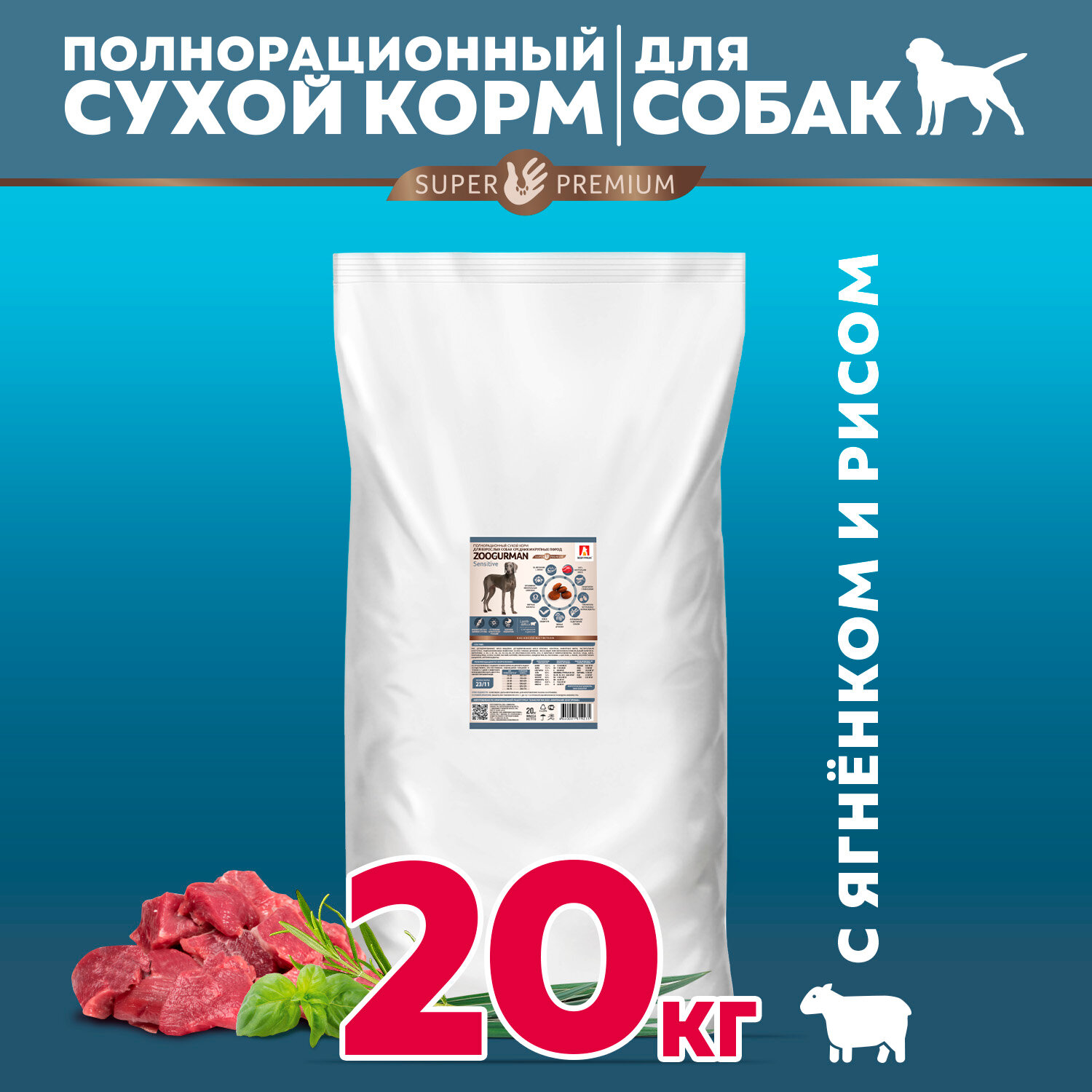 Полнорационный гипоаллергенный сухой корм Зоогурман, для собак средних и крупных пород, Sensitive, Ягненок с рисом 20 кг
