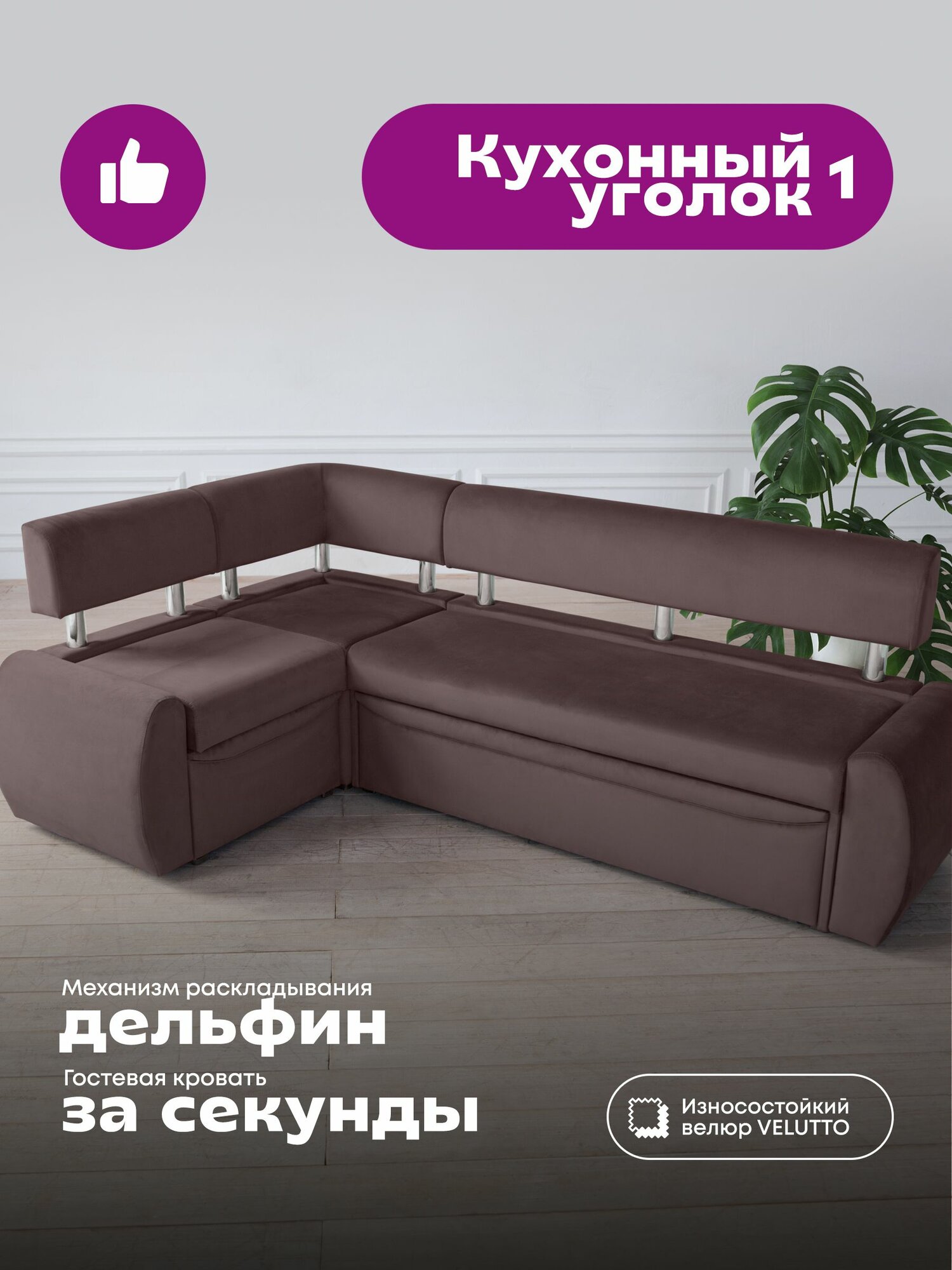 Кухонный уголок 1, угловой диван для кухни, коричневый Velutto 36 (левый угол)