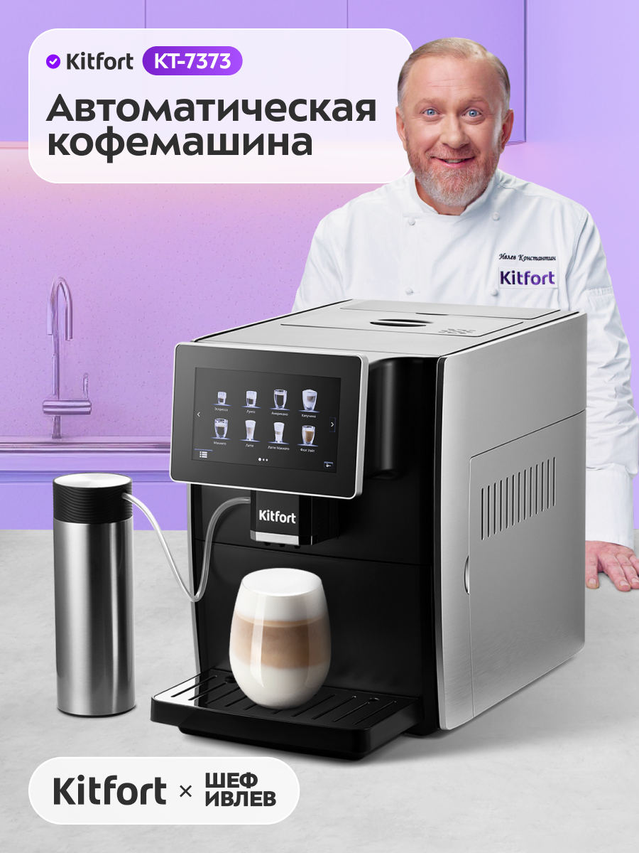 Автоматическая кофемашина Kitfort КТ-7373