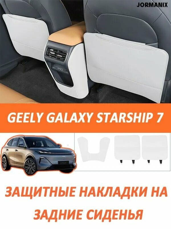 Защитные накладки на задние сиденья Geely Galaxy Starship 7, Geely Galaxy Starship 7 аксессуары