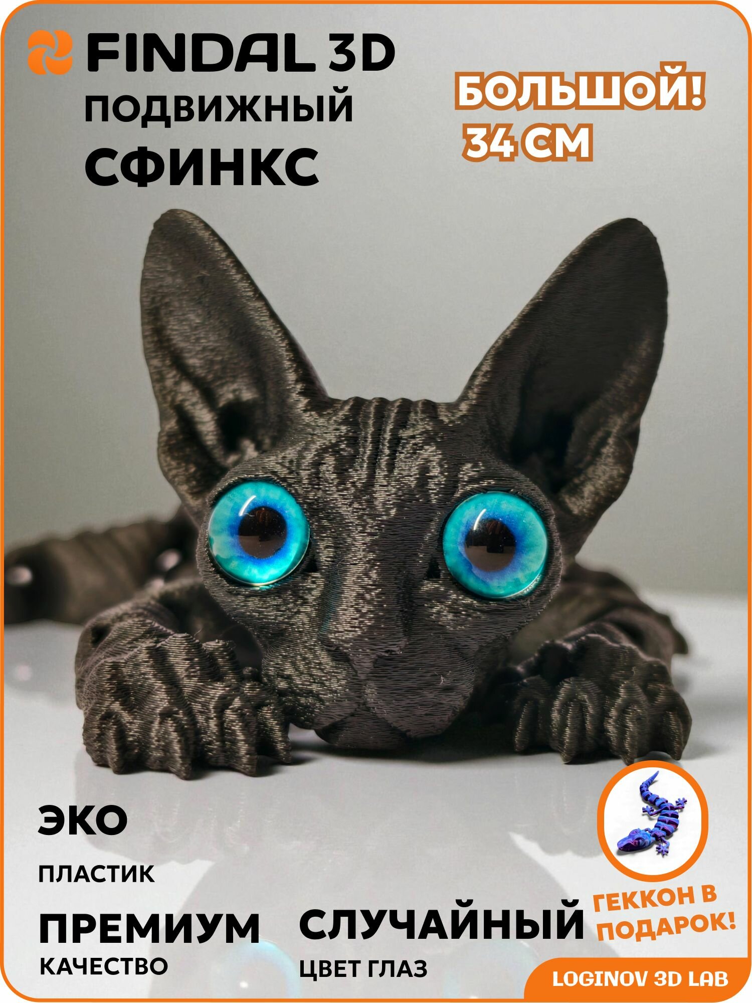 Кот Сфинкс подвижный 3D, большой 34 см, антистресс игрушка + подарок