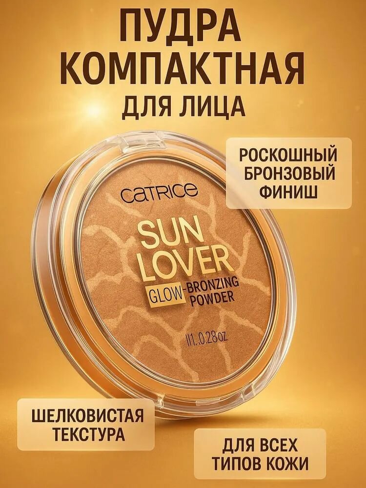 Бронзер Catrice Sun Lover Glow тон 010