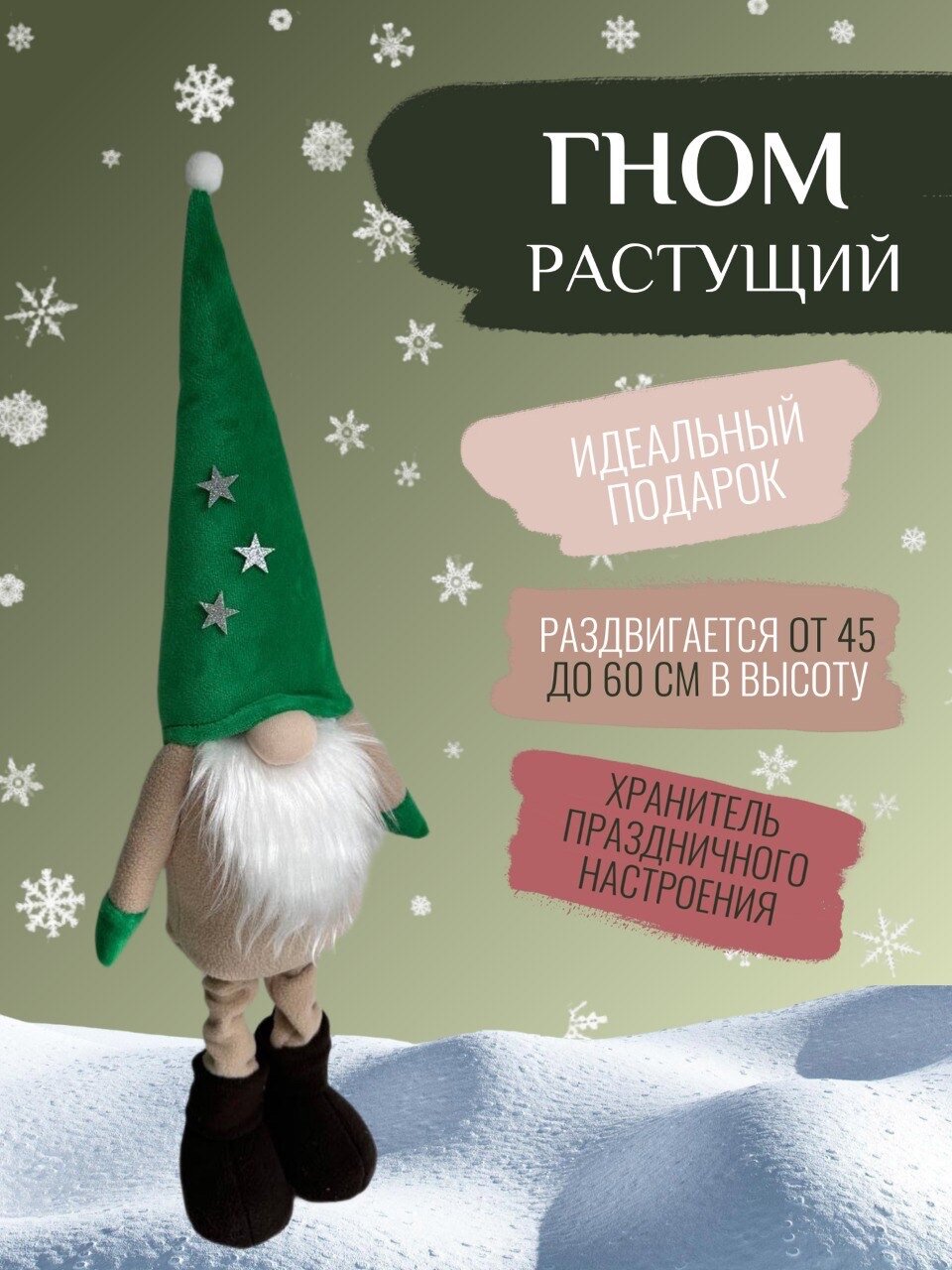 Новогодний гном растущий в высоту