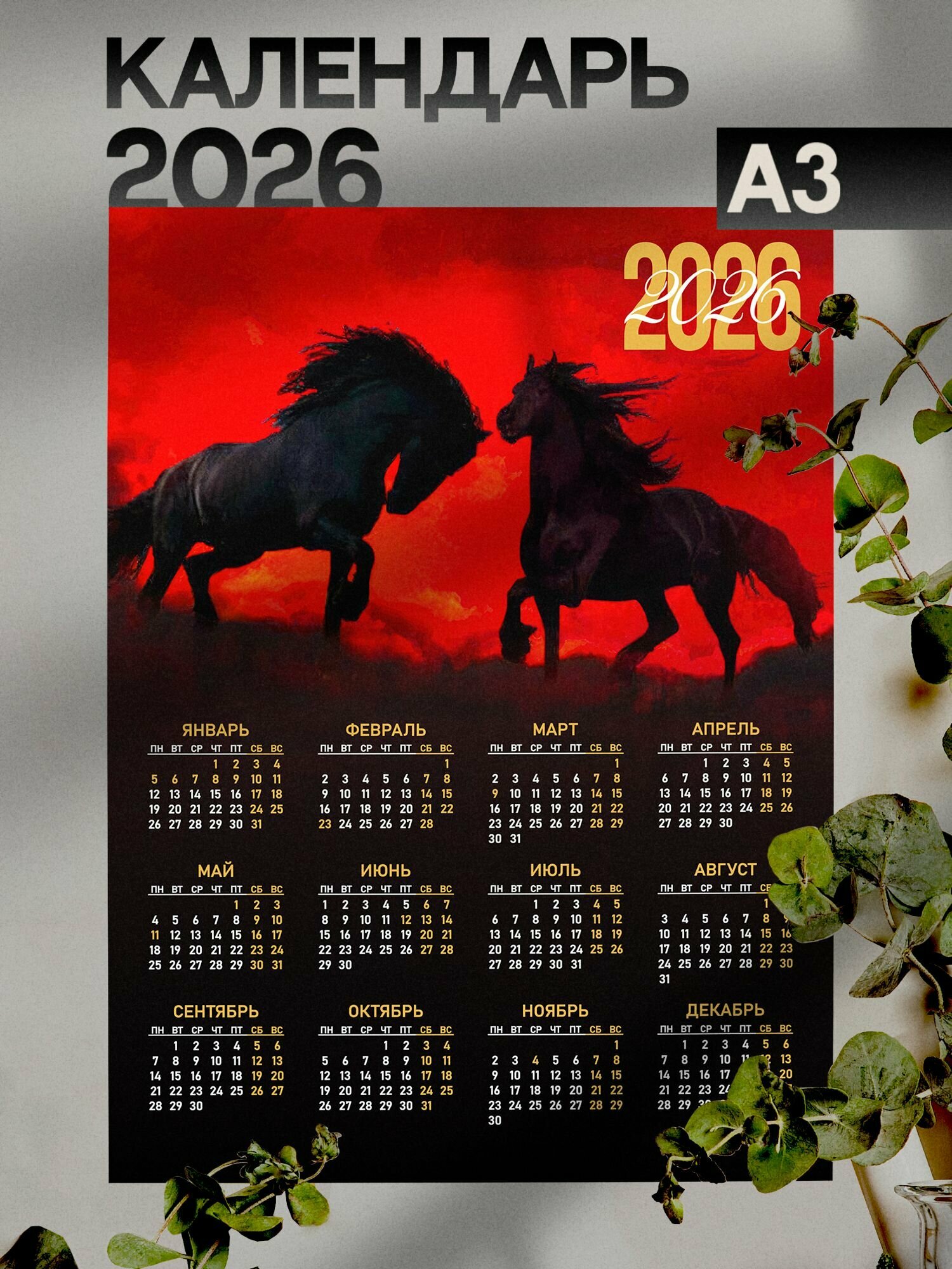 Календарь 2026 настенный плакат