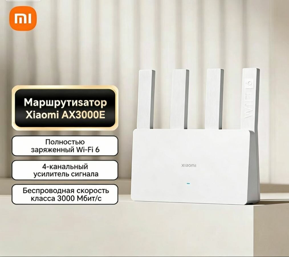Маршрутизатор Xiaomi AX3000E Маршрутизатор Xiaomi AX3000E