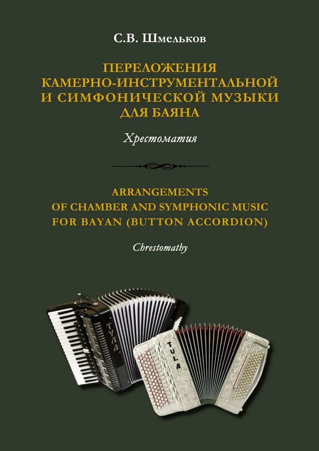Переложения камерно-инструментальной и симфонической музыки для баяна [Цифровая книга]