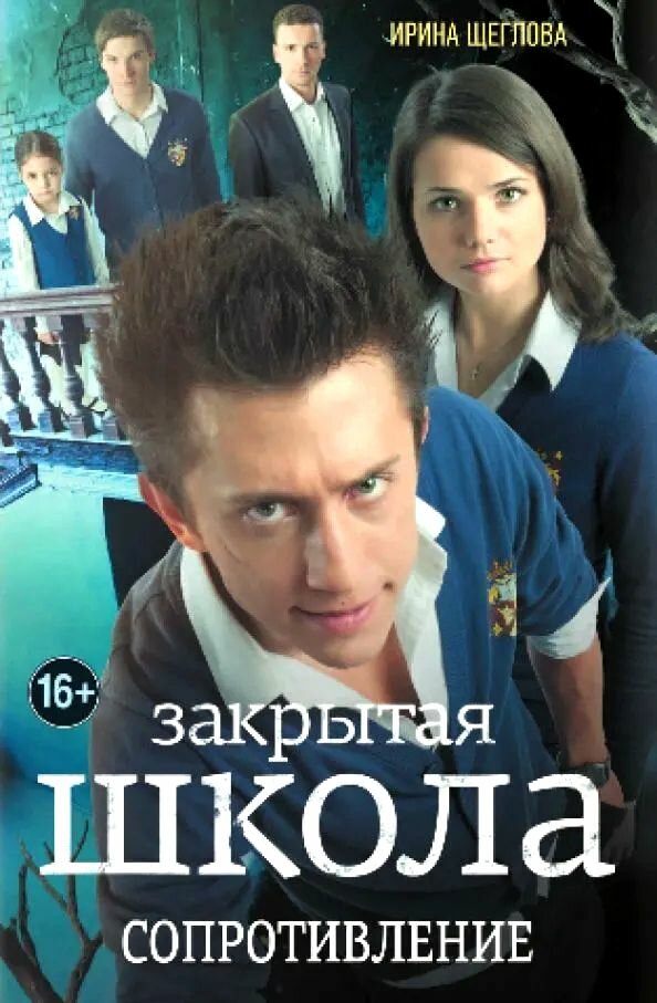 Закрытая школа. Сопротивление. Ирина Щеглова