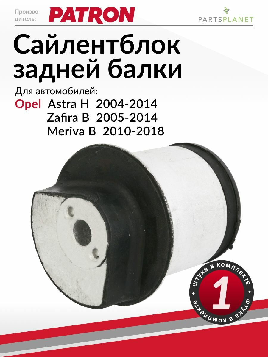 Сайлентблок задней балки, для Опель Астра H, Зафира Б