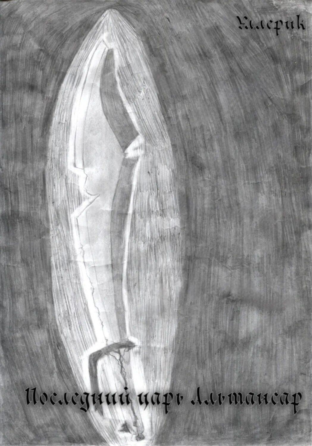 Последний царь Альтансар [Цифровая книга]