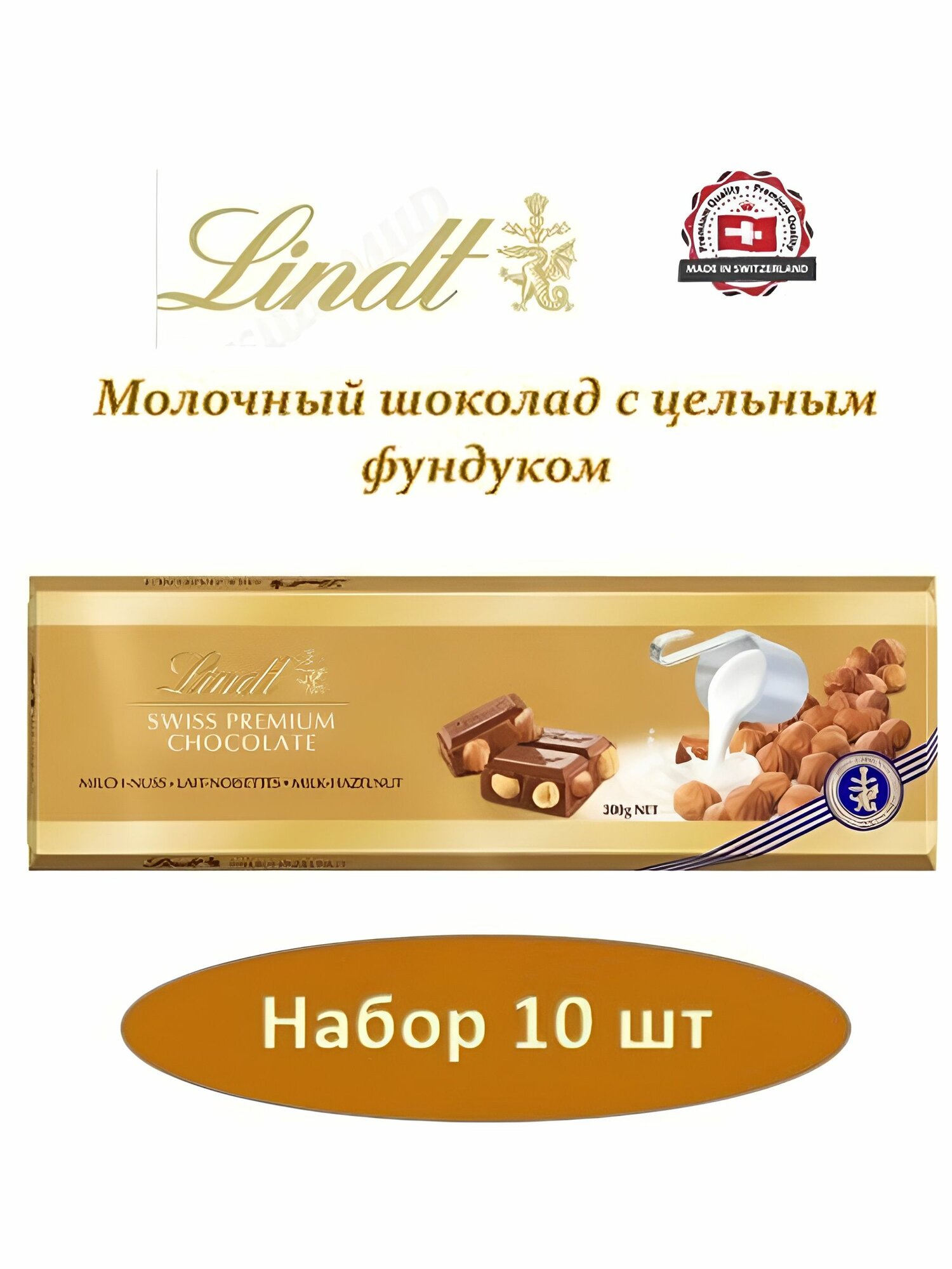 Шоколад LINDT GOLD Молочный с цельным фундуком 300 г. Набор 10 шт.