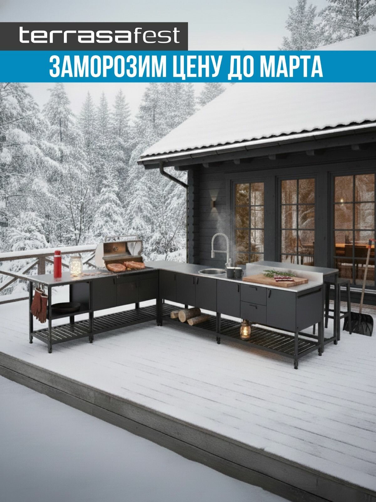TERRASA: Комплект "Легенда" - Уличная Модульная Кухня