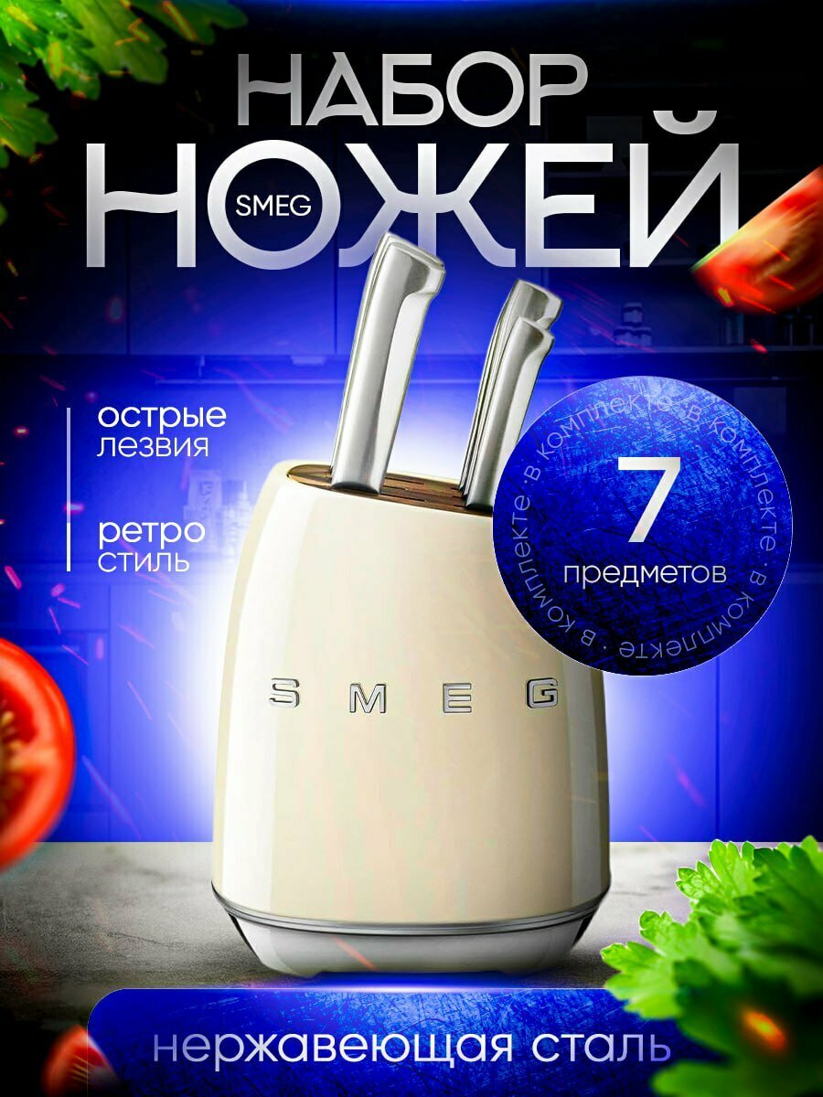 Набор ножей с подставкой Smeg Прочная и износостойкая нержавеющая сталь