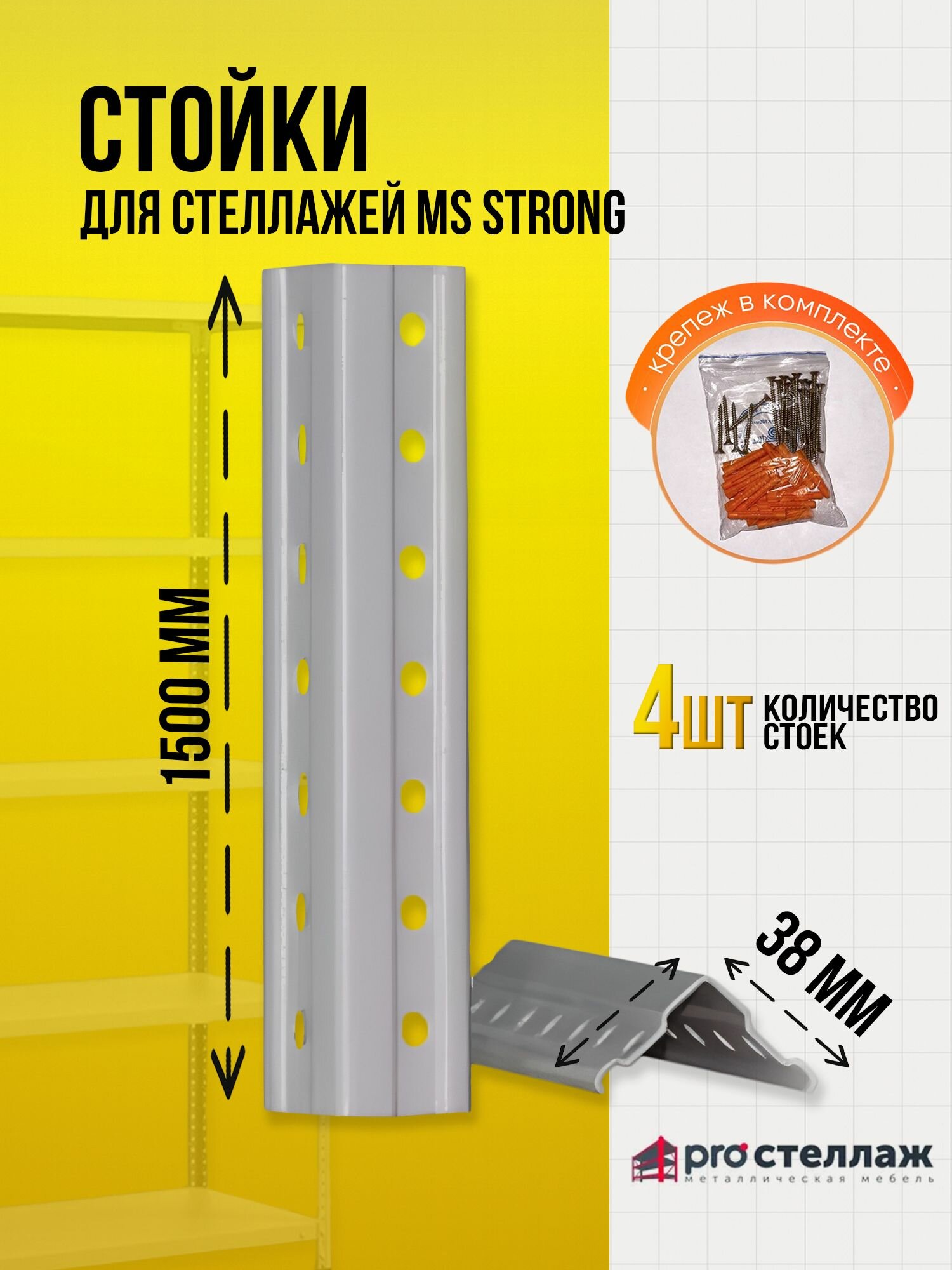 Стойки металлические (4 шт) для стеллажей Практик MS Strong 150 см с крепежом