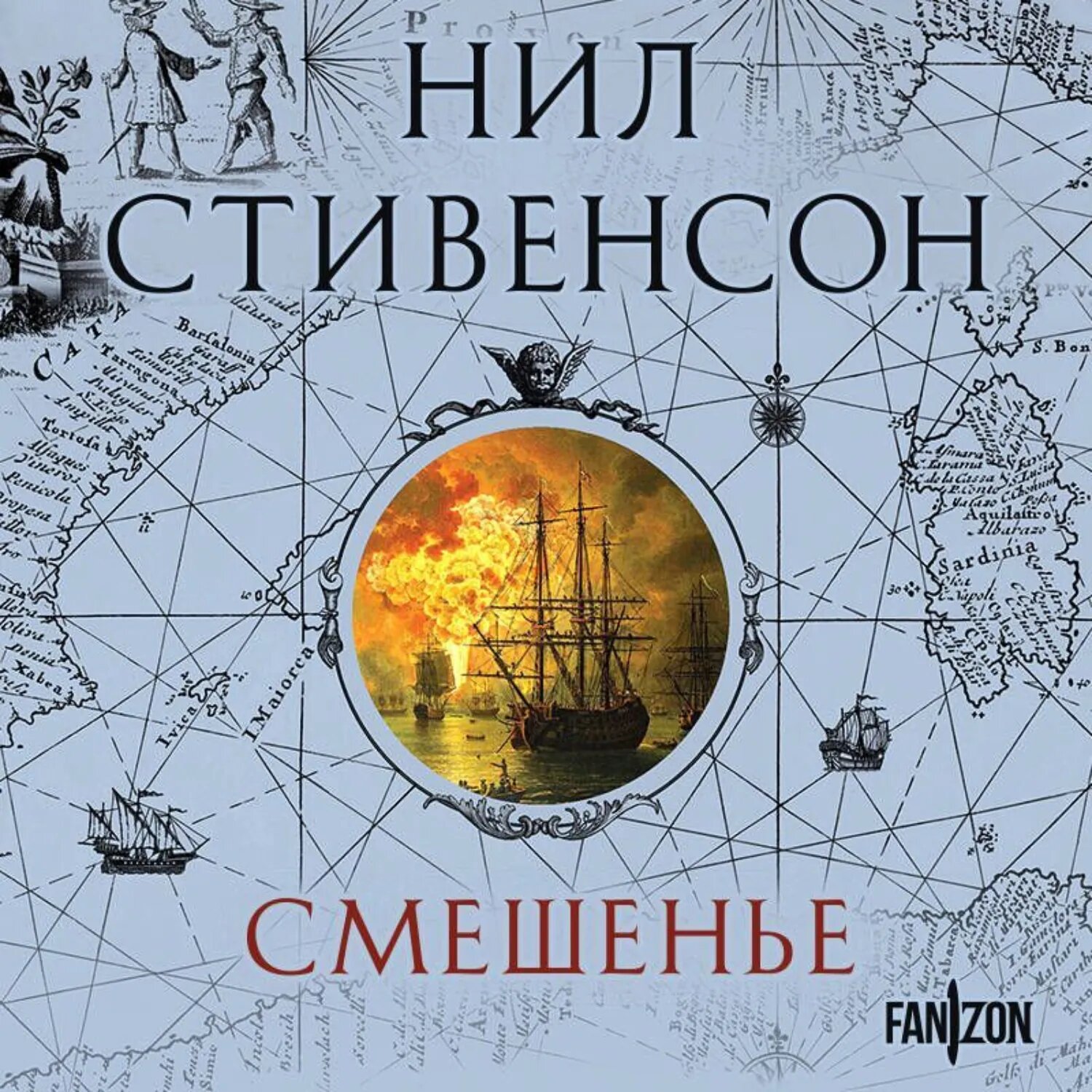 Смешенье [Аудиокнига]