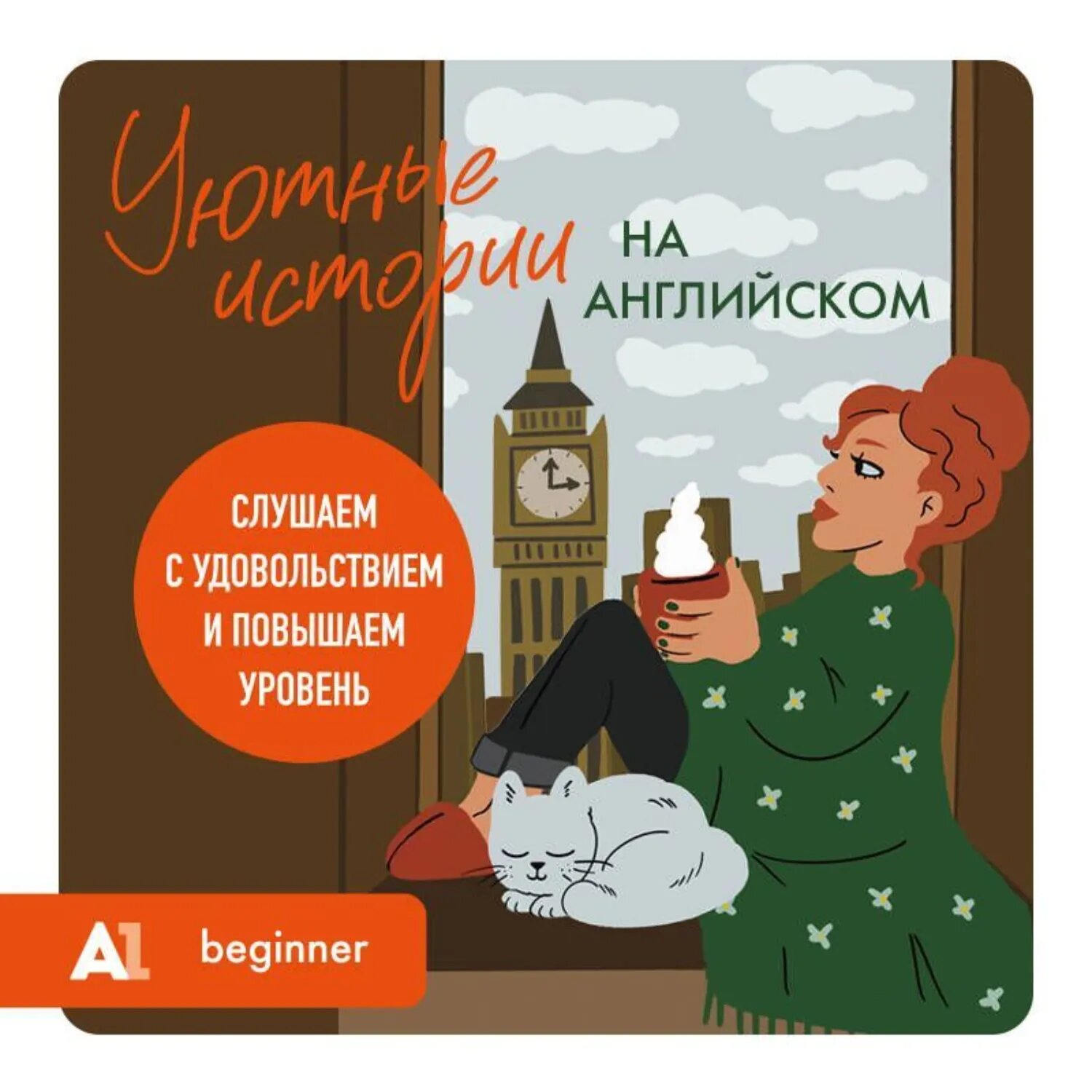 Уютные истории на английском. Слушаем с удовольствием и повышаем уровень (А1) [Аудиокнига]