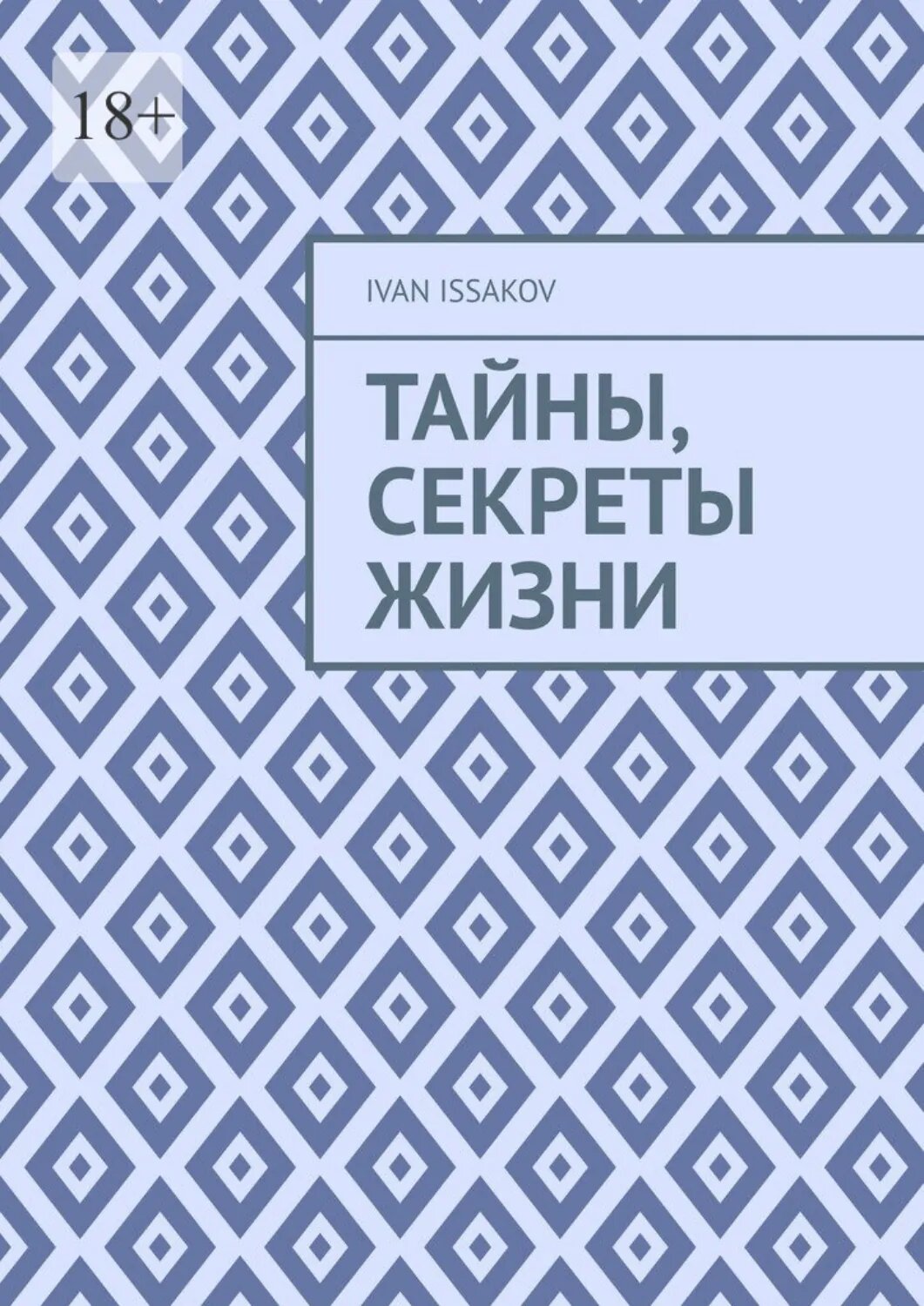 Тайны, секреты жизни [Цифровая книга]