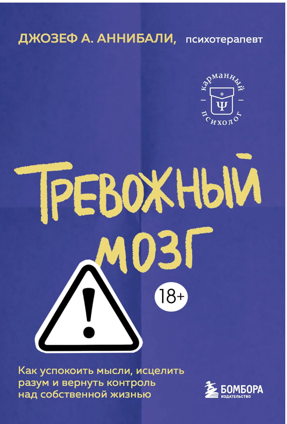 Тревожный мозг. Как успокоить мысли, исцелить разум и вернуть контроль над собственной жизнью. Аннибали Дж. А.