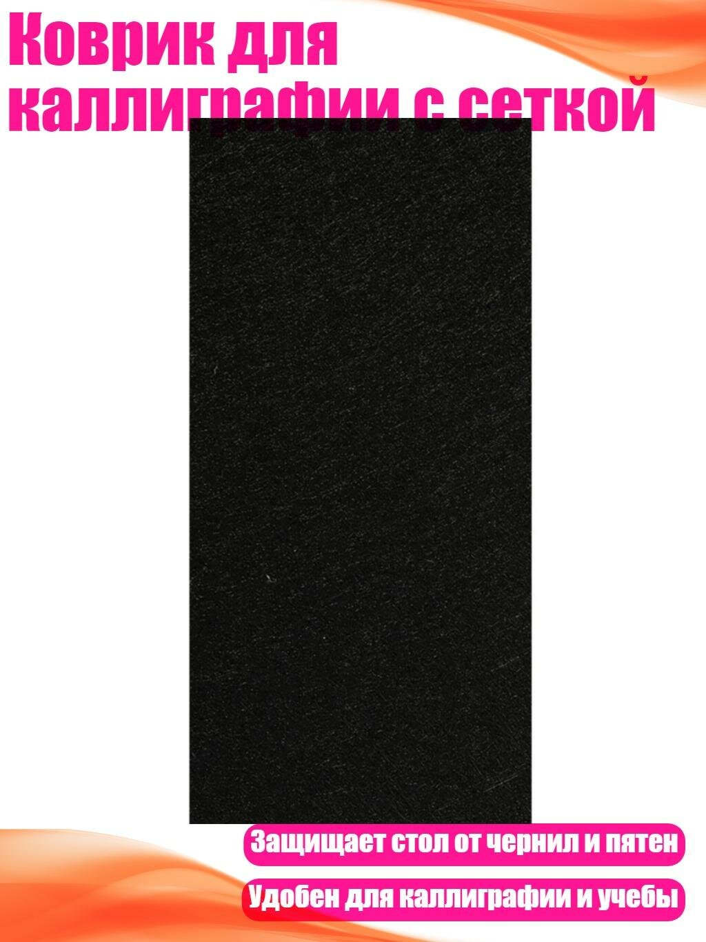 Коврик для каллиграфии с сеткой, Черный 80х120