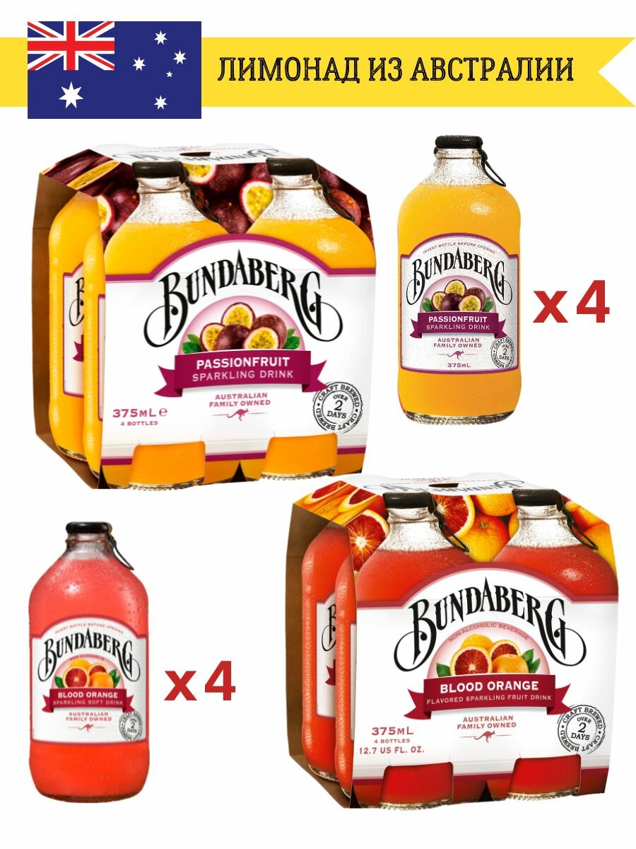 Лимонад ферментированный Bundaberg (Австралия) Маракуйя и Красный апельсин 375 мл. стекло 8 шт.