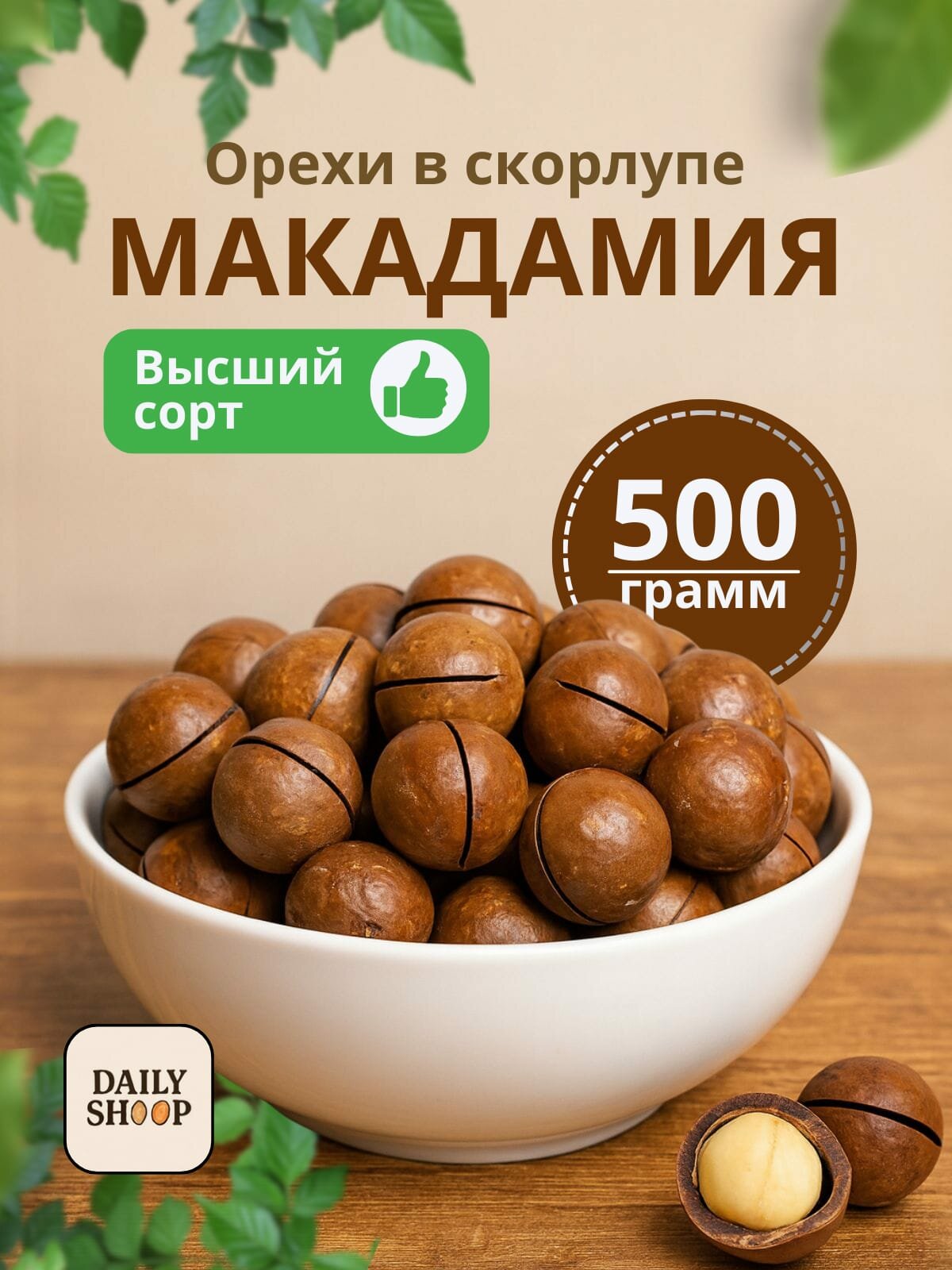 Орех макадамия неочищенный с ключом 500 гр, свежий урожай