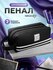 Пенал