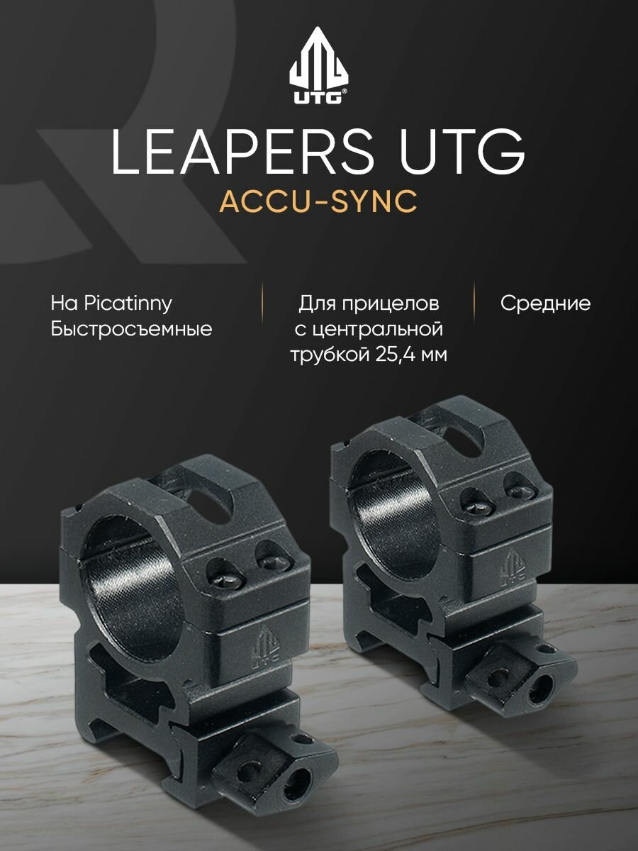 Кольца для прицела UTG Max Strength 25,4 мм на Weaver, быстросъемные с винтовым зажимом, средние h15 мм