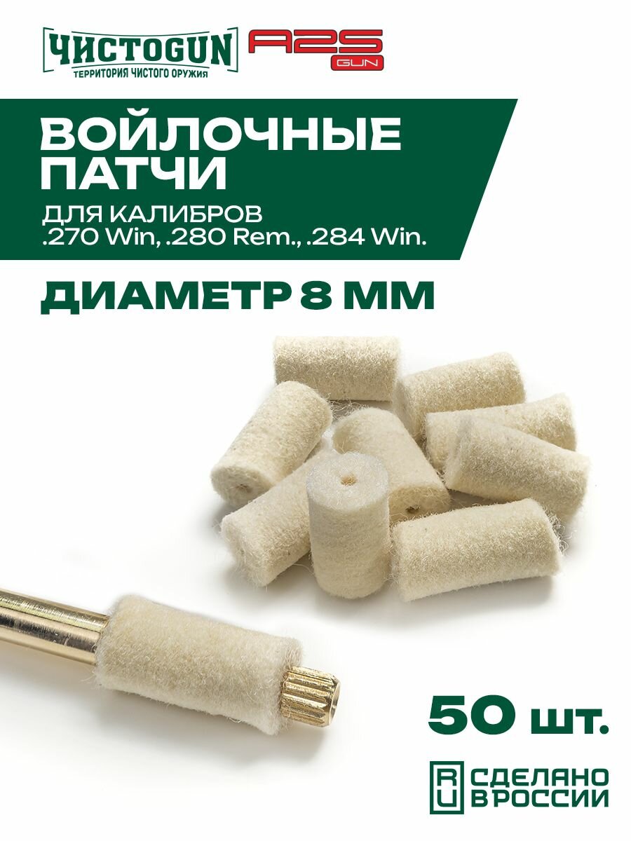 Патчи для чистки оружия калибр .280 Rem .284 Win .270 Win 50 шт войлочные 8 мм