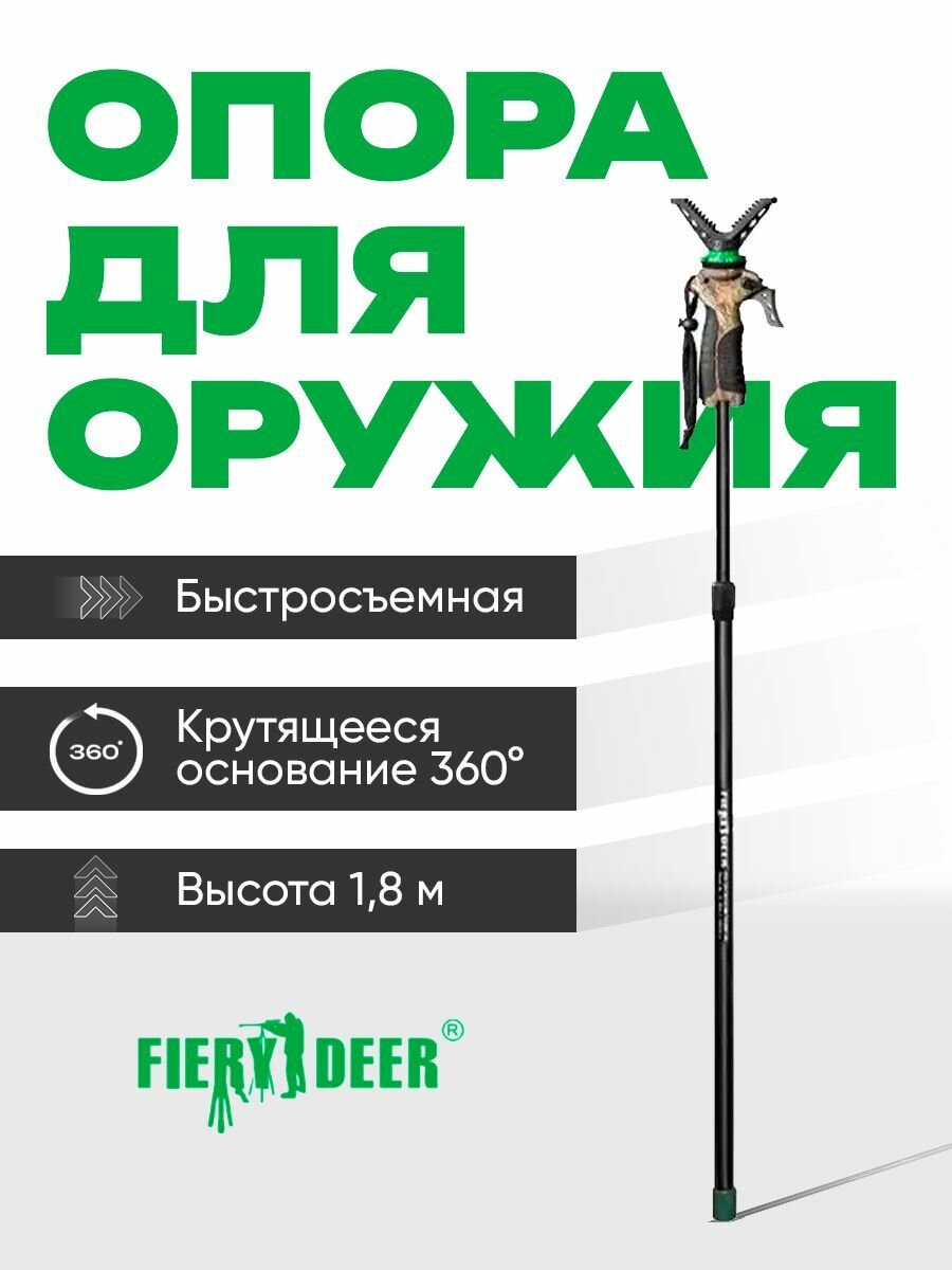 Опора для оружия FieryDeer Gen3 монопод, 1,8 м, с рычагом изменения высоты, быстросъемный V-образный упор 360