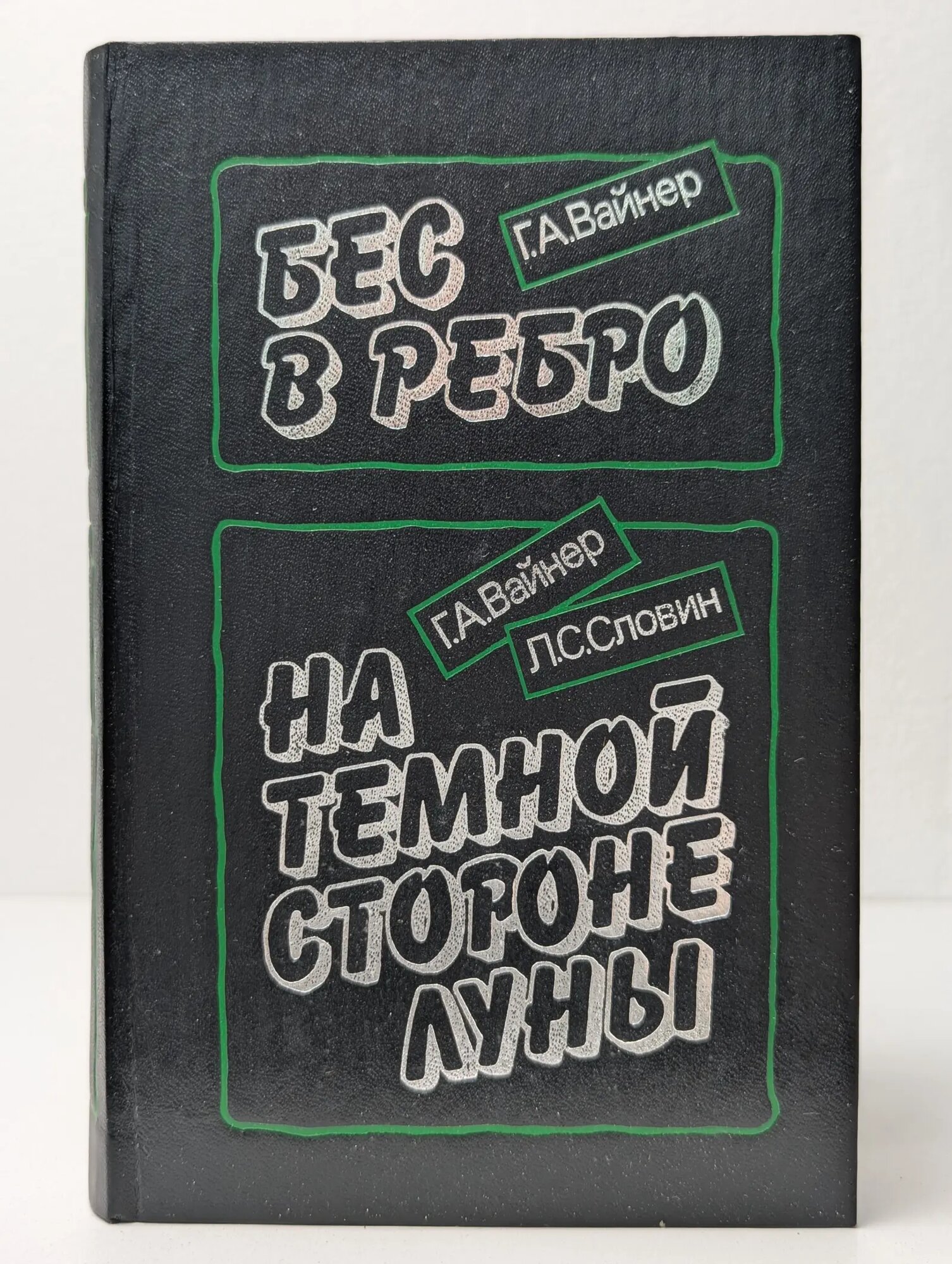 Бес в ребро. На темной стороне Луны Вайнер Георгий Александрович, Словин Леонид Семенович 1990