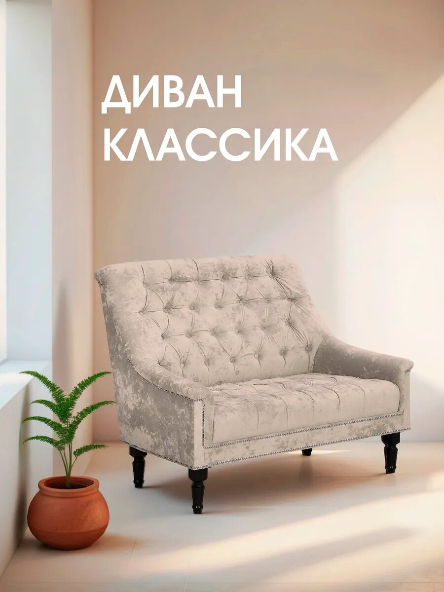 Диван прямой классический Прадо, 135х90 см, декор каретная стяжка, на ножках, бежевый микровелюр
