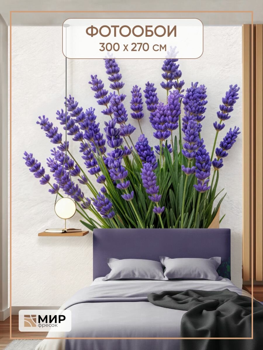 Фотообои, обои артфн "Букет лаванды", в зал, гостиную, спальню, на кухню, 3d 300 см x 270 см