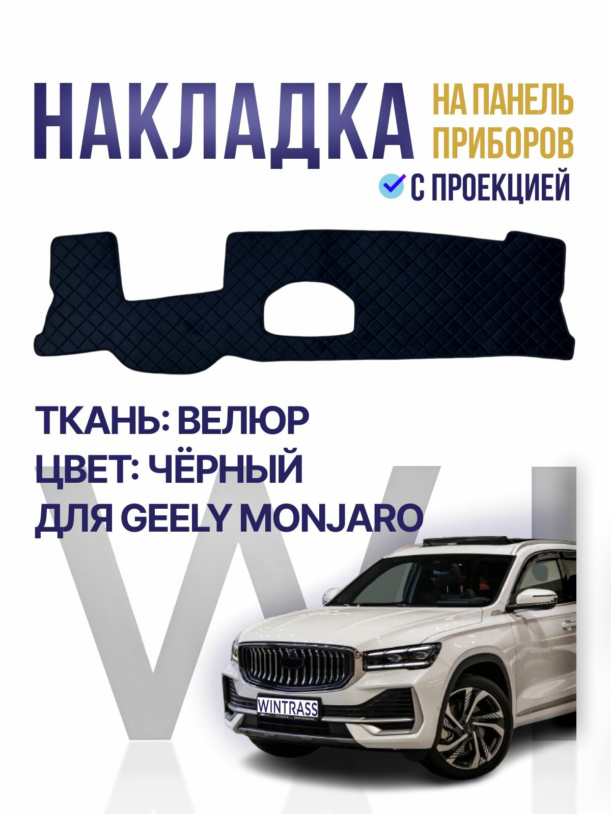 Накидка накладка коврик WINTRASS на панель торпеду Geely Monjaro, велюр черная строчка