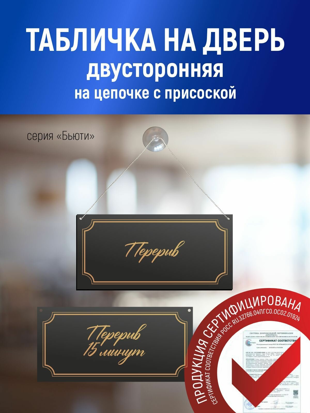 Информационная табличка "Перерыв 15 минут", ПВХ, на присоске, 27 см х 13 см