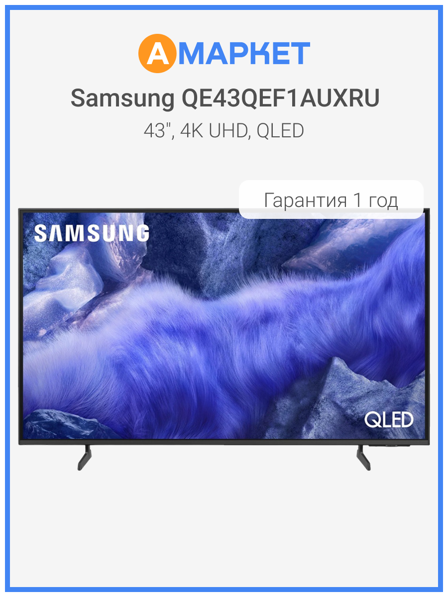 Телевизор Samsung QE43QEF1AUXRU, 43", 4K UltraHD, QLED, серый