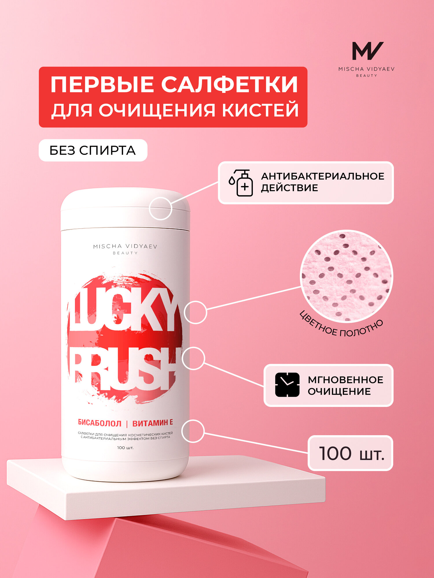 Салфетки для очищения кистей для макияжа, бесспиртовые, 100 шт, MISCHA VIDYAEV