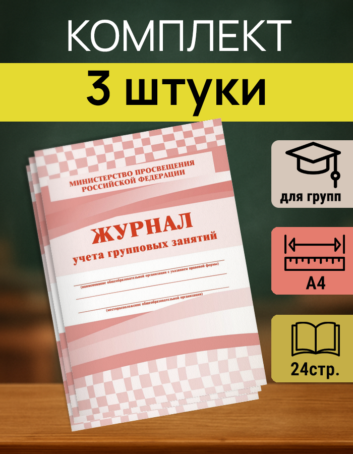 Журнал учета и контроля занятий КЖ‑197 А4 — 3 шт