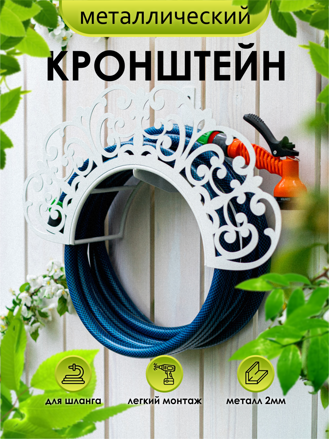 Кронштейн настенный для поливочного шланга 802-009W, белый, металл