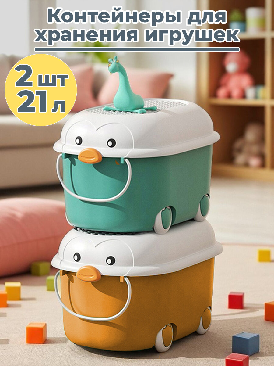 Ящики корзины контейнеры органайзеры с крышкой для хранения игрушек Пингвин 21 литр набор 2 в 1 бирюзовый и коричневый