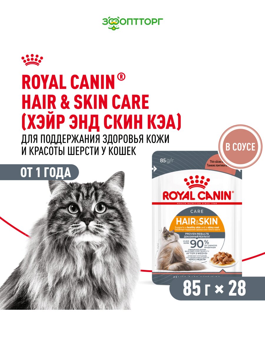 Влажный корм Royal Canin Hair & Skin Care пауч для поддержания здоровья кожи и шерсти кошек (кусочки в соусе) Птица, 85 г х 28 шт.