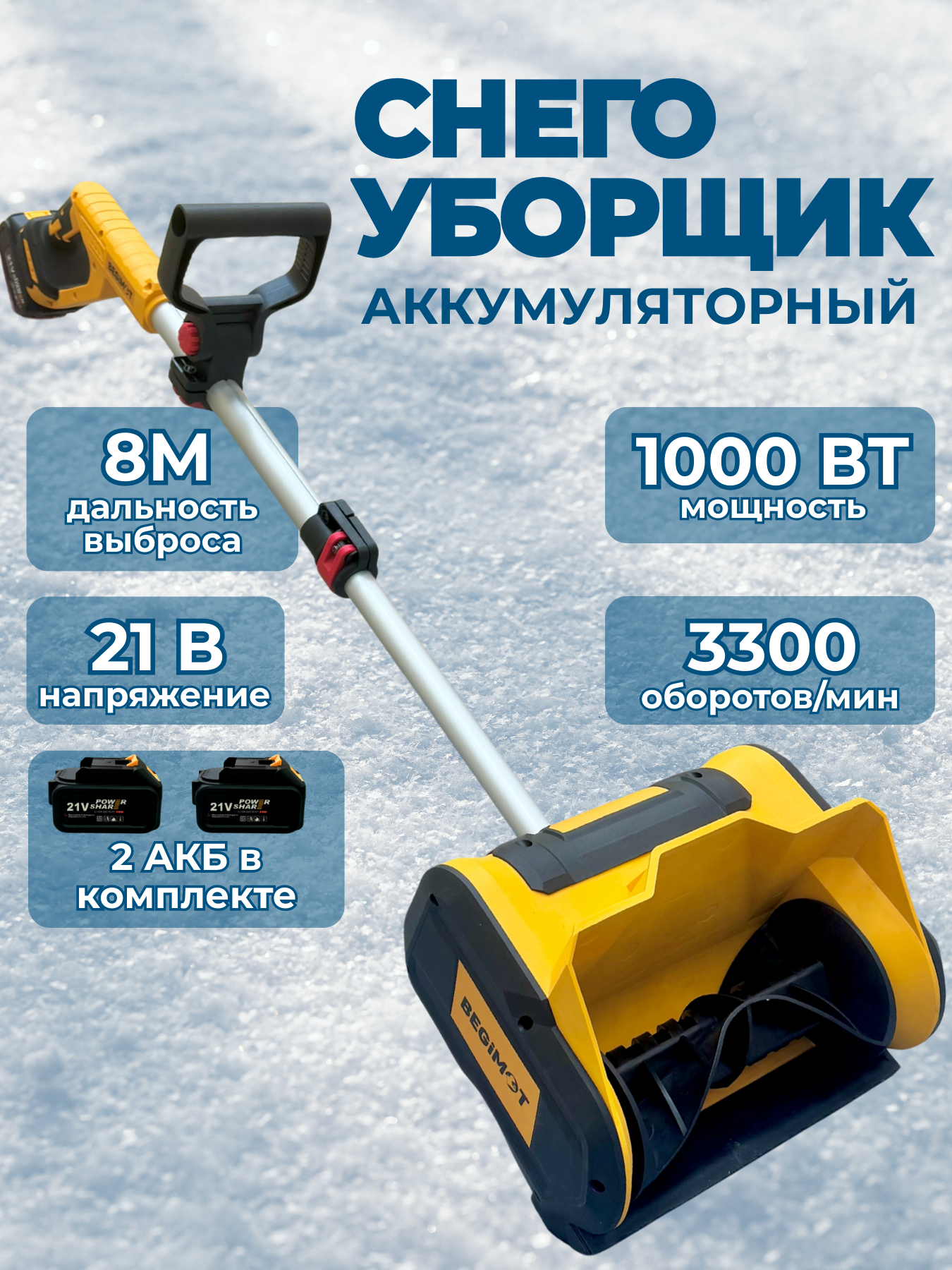 Снегоуборщик BEGiMOT Электрическая лопата для уборки снега (с 2-мя АКБ)