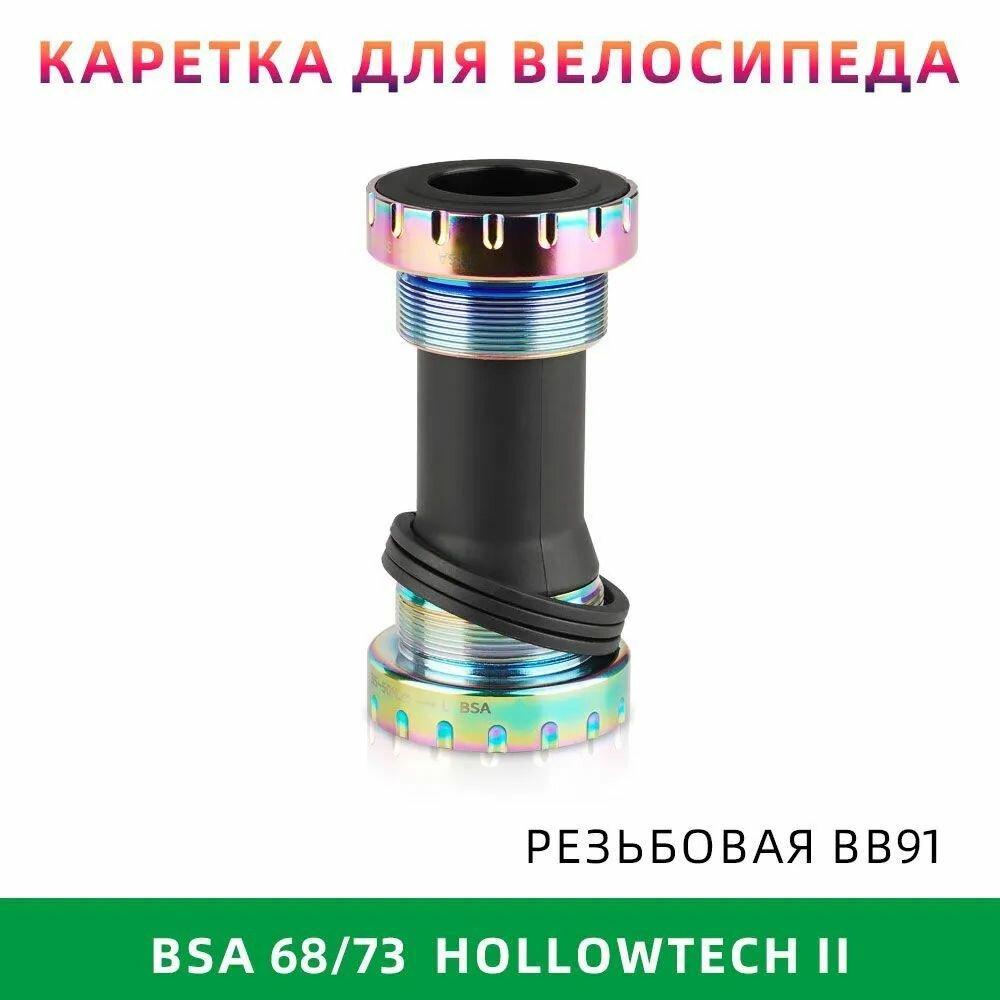 Каретка для велосипеда BSA 68/73, резьбовая BB91, hollowtech 2, Красочный 1 шт