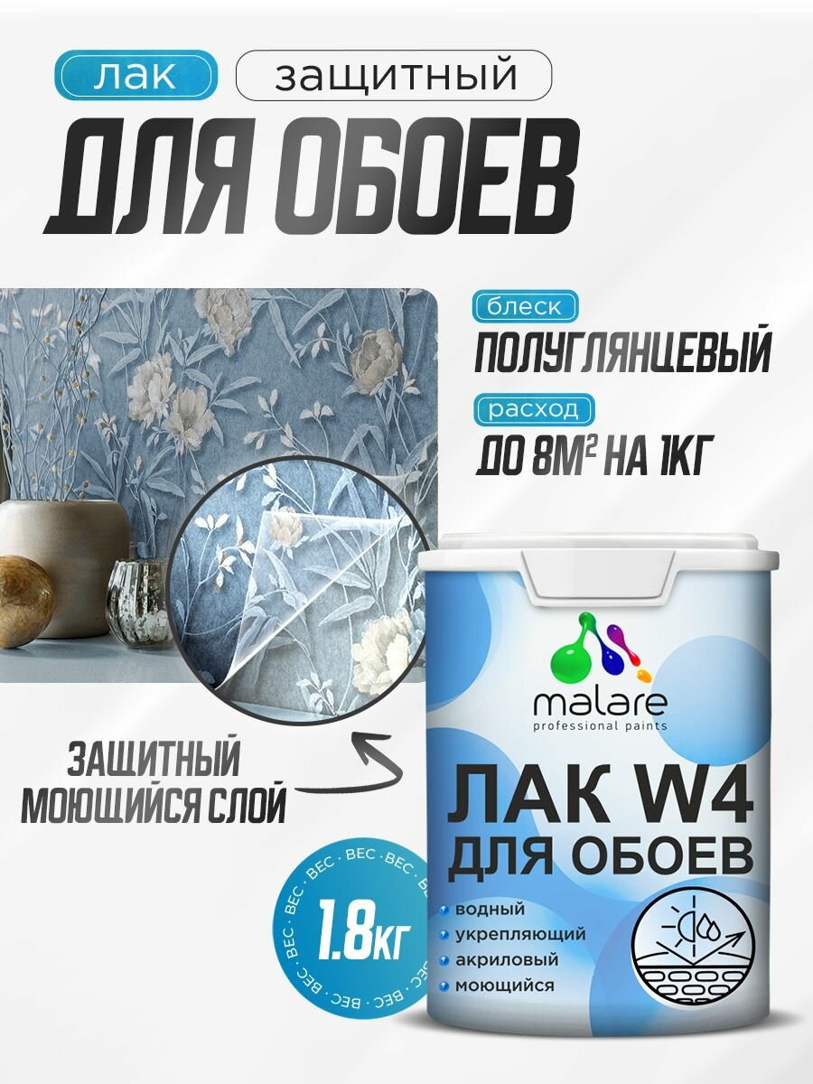 Лак для защиты обоев Malare Professional универсальный для дерева и минеральных поверхностей, водный без запаха быстросохнущий, бесцветный, полуглянцевый, 1,8 кг