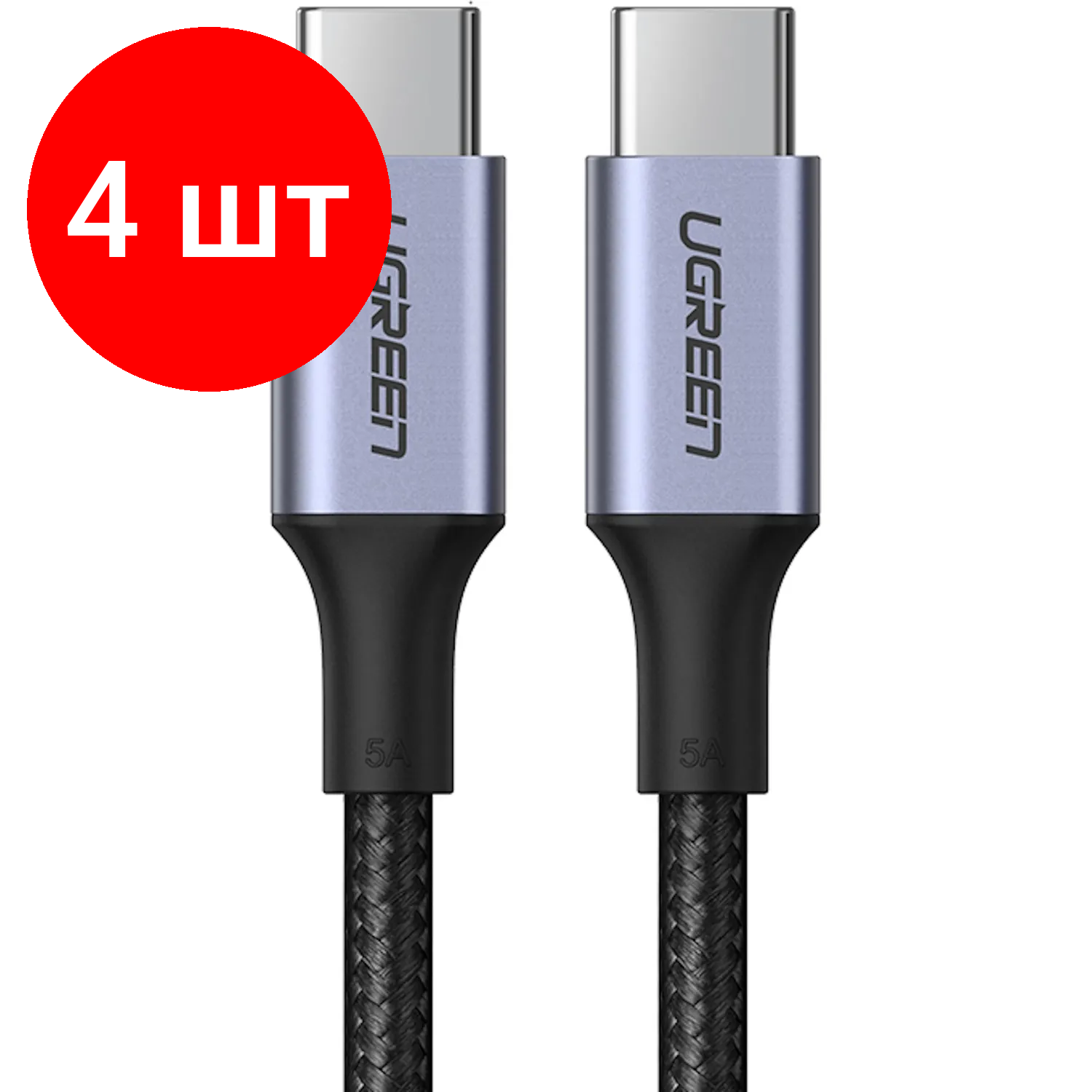 Комплект 4 штук, Кабель UGREEN USB C PD 100 Вт, в оплетке, черный. 1м (70427)